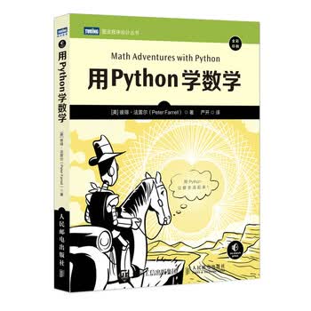 用Python学数学(全彩印刷)/图灵程序设计丛书 图书