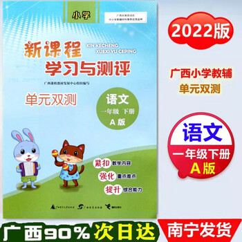 2022新版小学语文新课程学习与测评单元双测一年级下册语文A版配部编人教版 小学1年级语文单元期中期