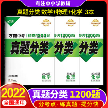 2022万唯中考真题分类精选1200题数理化套装3本初三九年级复习资料理科全套模拟试卷万维 3本套装/数理化