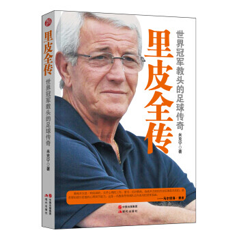里皮全传:世界冠军教头的足球传奇