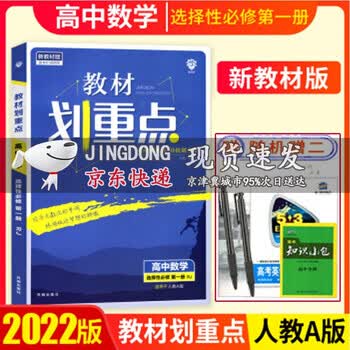 2023版教材划重点数学选择性必修第一册人教A版高二数学选修同步讲解全解复习资料划重点数学选修1数学大字号更护眼