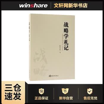 战略学札记