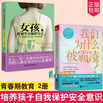 2册 女孩 你要学会保护自己+我们为什么被霸凌？青春期教育心理学儿童心理健康书籍亲子家庭教育书籍
