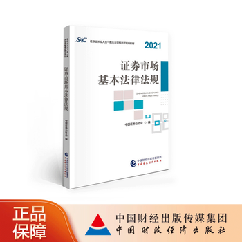 2021年SAC证券业从业人员从业资格考试统编 金融市场基础知识  证券市场基本法律法规教材辅导 教材、辅导、套装任意选择购买 中国财政经济出版社 2021年出版2022年适用 证券市场基本法律法规(