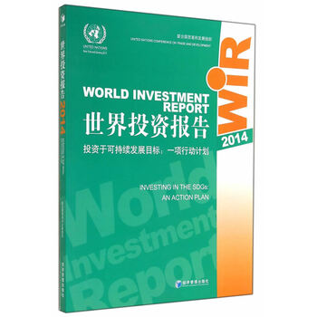 正版图书 世界投资报告2014 联合国贸易和发展组织 经济管理出版社 9787509633519