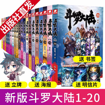 斗罗大陆第一部新版1-20册共20本唐家三少连载玄幻小说系列畅销书籍终极斗罗绝世唐门