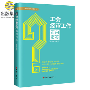 工会经审工作百问百答
