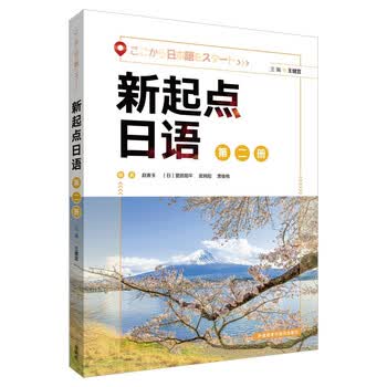 新起点日语 第二册 学生用书