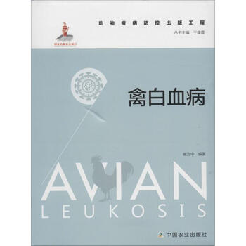 禽白血病 崔治中 编；于康震 丛书主编 书籍