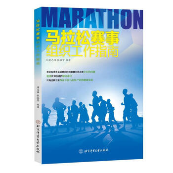 马拉松赛事组织工作指南蒲志强运动/健身9787564414085  体育赛事组织管理者及参与者