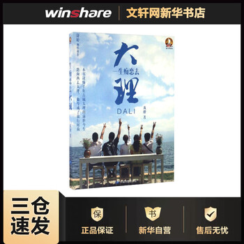 一生痴恋去大理 黄橙  书籍