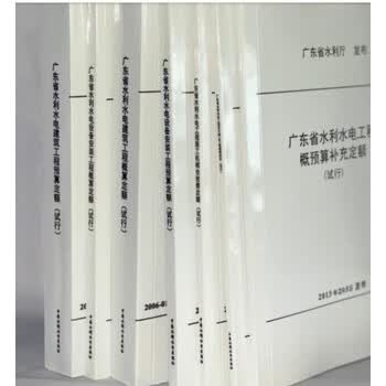 2006年版广东省水利水电建筑工程概预算定额(试行) +2013水利水电工程概预算补充定额共7本