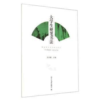 大学生硬笔书法张学鹏北京大学9787301245804