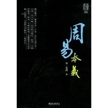 周易本义 港台原版 （宋）朱熹 台大出版中心 中国哲学