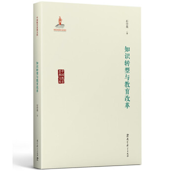 中国教育思想文库：知识转型与教育改革