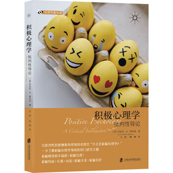 积极心理学 批判性导论 图书