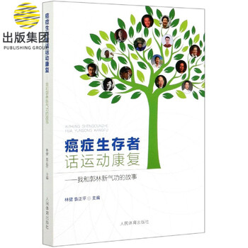 癌症生存者话运动康复--我和郭林新气功的故事