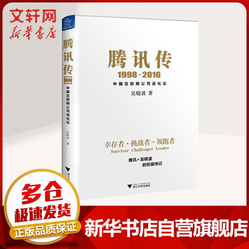 名企传记书系 腾讯传 定价：58