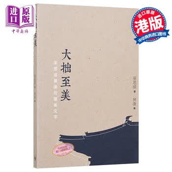 大拙至美--梁思成美的建筑文字（第二版）港台原版 梁思成 香港三联书店 中国古建筑 艺术