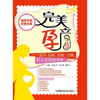 孕产-备孕.妊娠.胎教.分娩.育儿全程指导张中国医药科技出版社9787506773799 养生/保健
