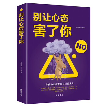 mwx别让心态害了你 心理学 庞丽娟 线装书局