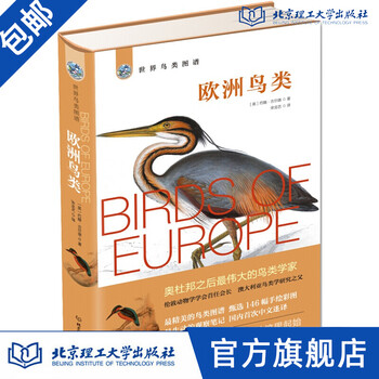 世界鸟类图谱——欧洲鸟类