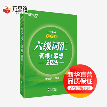 六级词汇词根+联想记忆法(乱序版)
