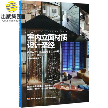 室内立面材质设计圣经