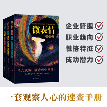 微心理学三部曲：微动作心理学+微反应心理学+微表情心理学（套装共3册）