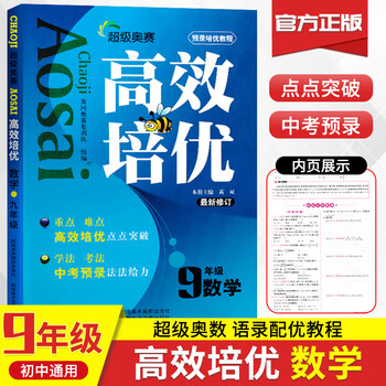 正版2021奥赛 高效培优九年级数学 初三9年级数学辅导书 黄冈奥赛 重点难点高效培优点点突破 学法