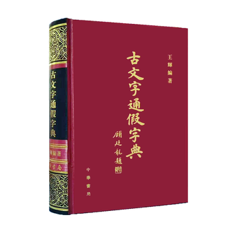古文字通假字典（精）