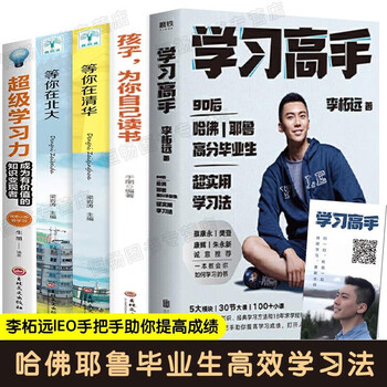 全5册 学习高手李拓远 哈佛耶鲁高分毕业生等你在北大清华为自己读书级学习力 青少年成长学习法方法提