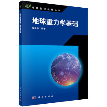 地球重力学基础 操华胜 科学出版社