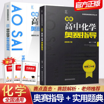 新编高中化学奥赛实用题典+高中化学奥赛指导 编著丁漪新课程新奥赛系列丛书奥林匹克竞赛用书