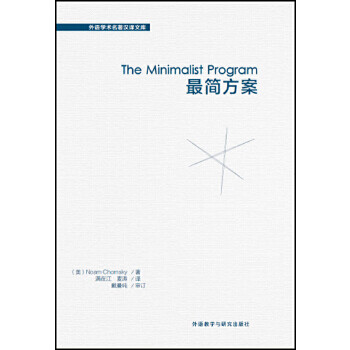 简方案(外语学术名著汉译文库) Noam Chomsky (美)诺姆？乔姆斯基 外语教学与研究出版社