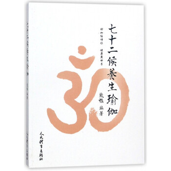 七十二候养生瑜伽