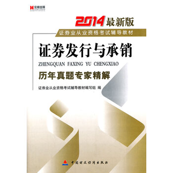 证券发行与承销历年真题专家精解