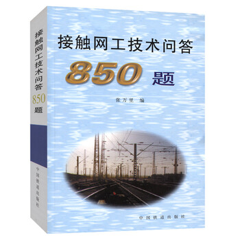 接触网工技术问答850题 张万里编
