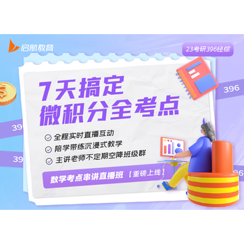 396经综微积分系统直播班课程