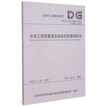 住宅工程质量潜在缺陷风险管理标准（DG\TJ08-2346-2020 J15645-2021）/上海市工程建设规范