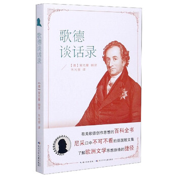 歌德谈话录