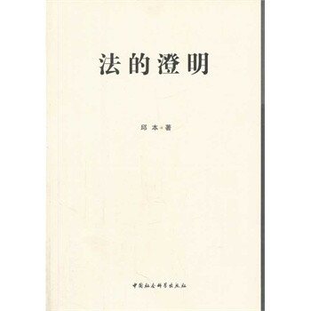 法的澄明