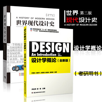 【2本套装】世界现代设计史王受之设计学概论全新版尹定邦邵宏设计艺术文法类设计理论与批评类读物现