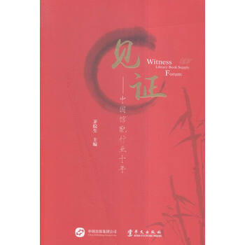 [正版图书] 见证-中国馆配行业十年 茅院生 华文出版社 9787507544695
