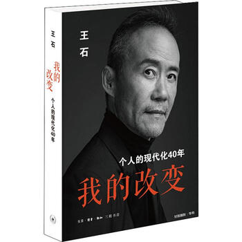 我的改变 个人的现代化40年 王石自传书籍