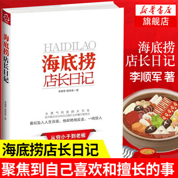 海底捞店长日记