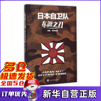东瀛之刀(日本自卫队）