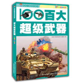 百大超级武器