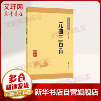 元曲三百首 中华书局 中华经典藏书