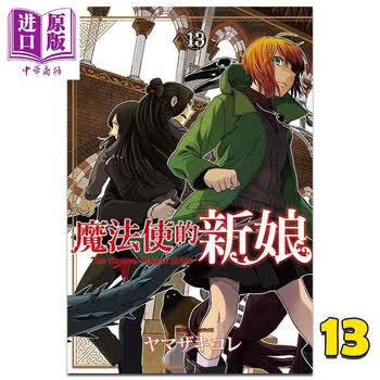 漫画 魔法使的新娘 13 ヤマザキコレ 台版漫画书 东立出版